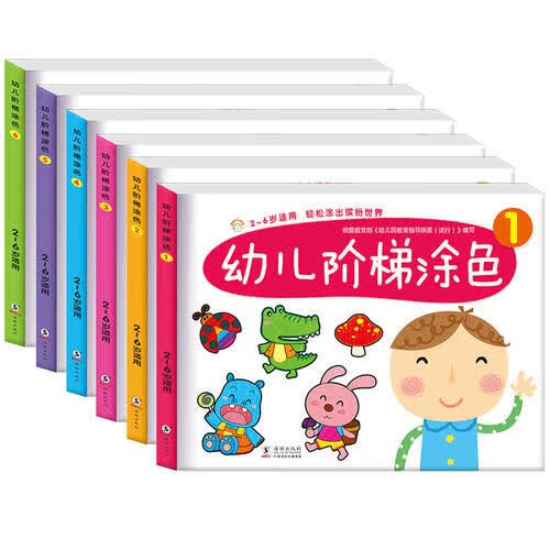 幼儿阶梯涂色1【好书】