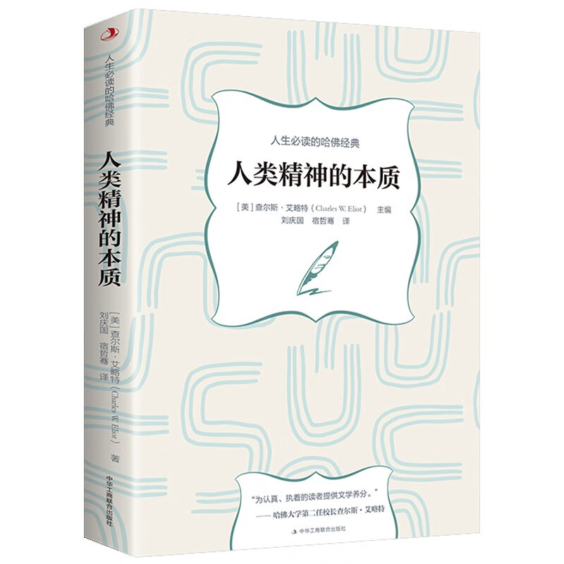 人生必读的哈佛经典：人类精神的本质
