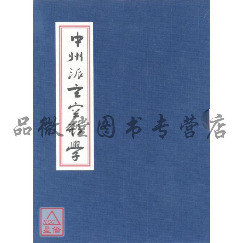 中州派玄空形学 王亭之 紫微文化服务