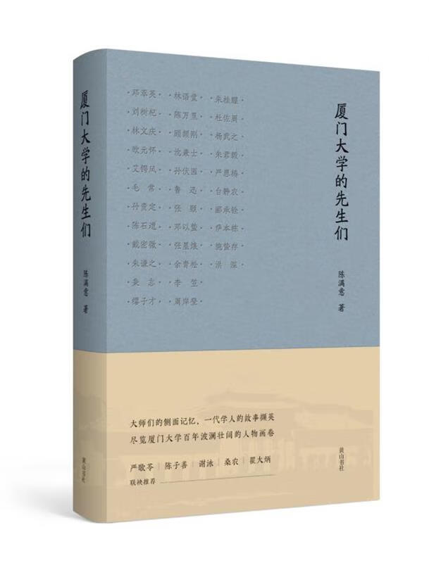 厦门大学的先生们 陈满意 黄山书社 9787546196589