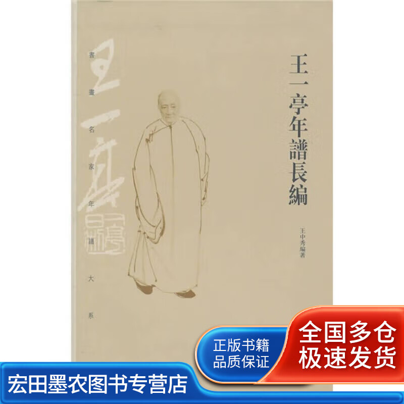 王一亭年谱长编【好书】