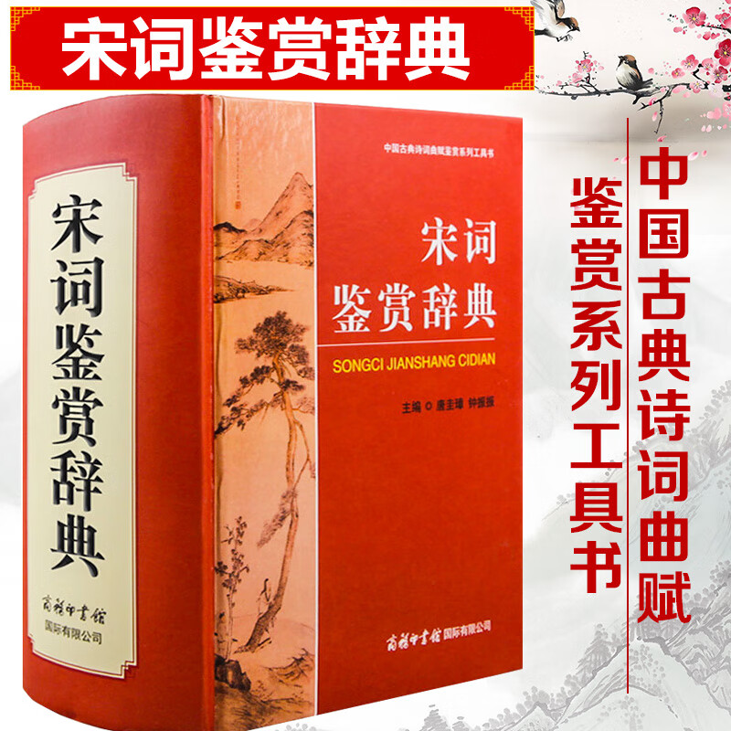 【现货】全套7册唐诗鉴赏辞典宋词元曲诗经楚辞历代辞赋先秦 宋词鉴赏辞典