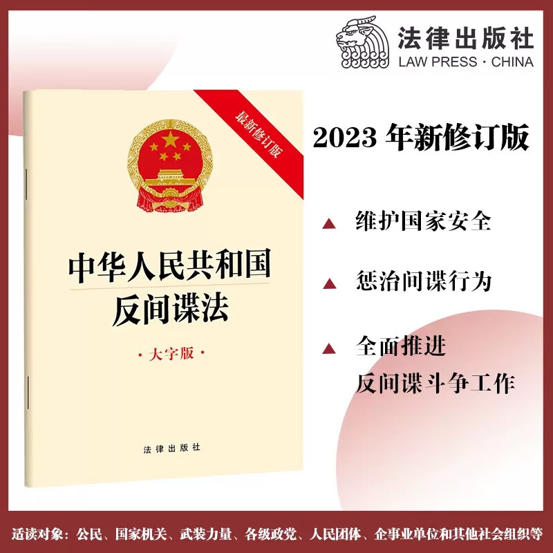 【现货速发】2023最新修订 中华人民共和国反间谍法 大字版【2023年4月新版】法律出版社 9787519778040