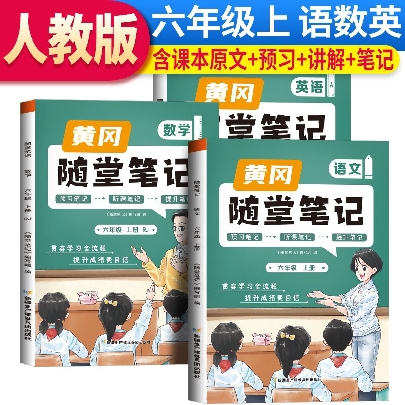套装3册 2023秋新版黄冈随堂笔记六年级语文+数学+英语上册[课本原文批注]人教版课本 课前预习 六年级上册课本课堂笔记教材解读同步课本讲解书
