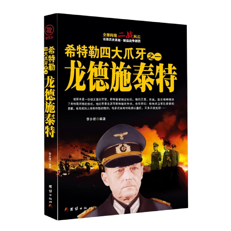 希特勒四大爪牙之一龙德施泰特
