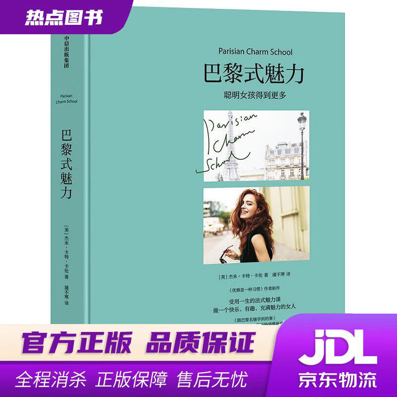 巴黎式魅力 杰米·卡特·卡伦 中信出版社