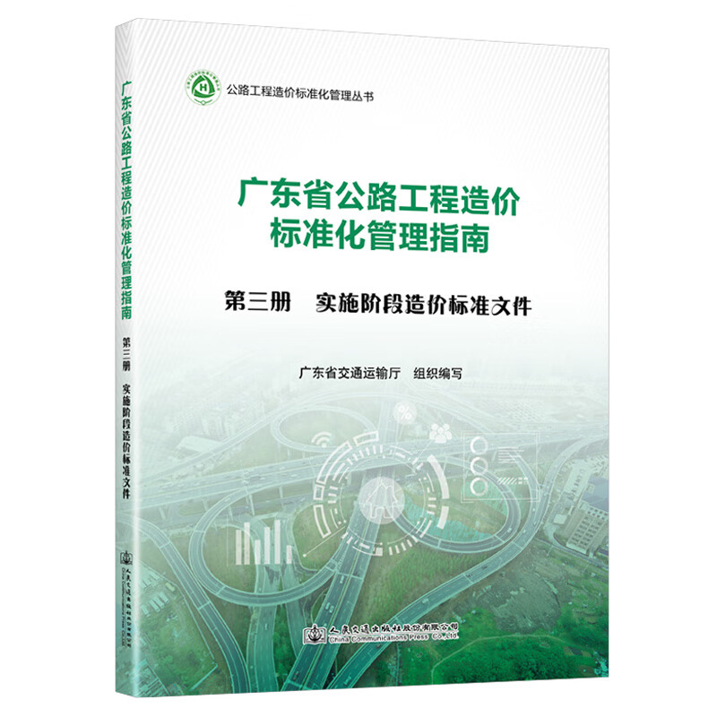 广东省公路工程造价标准化管理指南 第三册 实施阶段造价标准文件