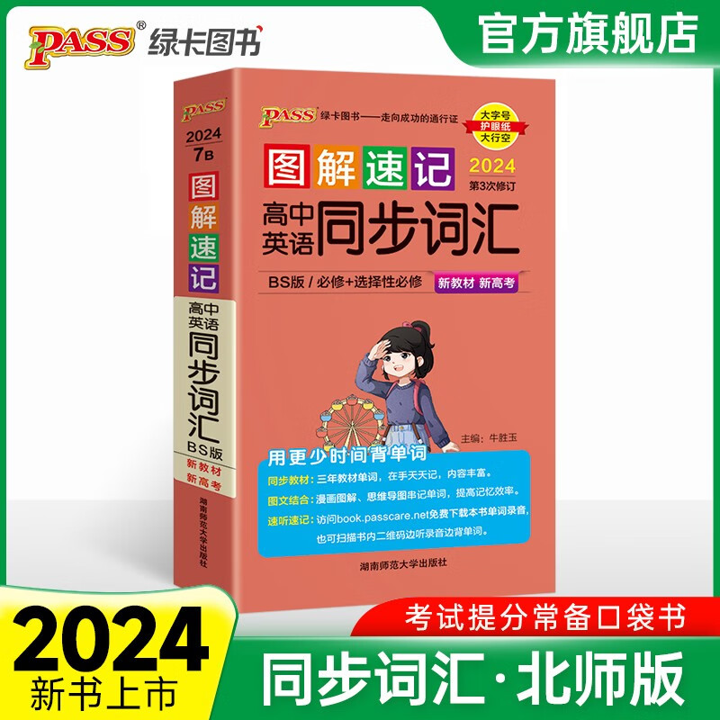 【版本自选】2024版高中新教材图解速记高中英语同步词汇人教版外研北师译林必修选择性必修单词本高频词汇词典速查速记小册子口袋书高一高二高三新教材新高考适用pass绿卡图书 24版英语同步词汇（北师）