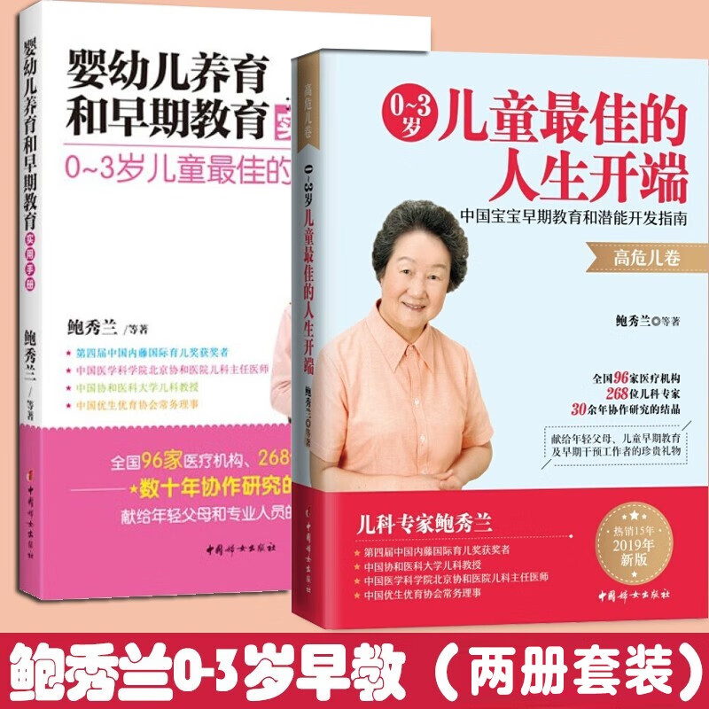 【鲍秀兰婴幼儿养育套装2册】婴幼儿养育和早期教育实用手册+0~3岁儿童佳的人生开端（高危儿卷）
