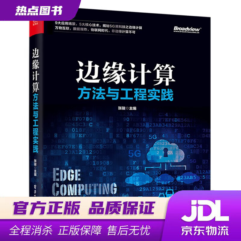 边缘计算方法与工程实践 张骏 电子工业出版社