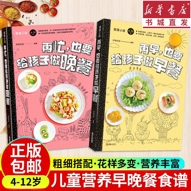【单册/套装两册自选】 再早也要给孩子做早餐/再忙也要给孩子做晚餐 4-12岁孩子的花样早晚餐 中西餐自制美食家常菜儿童健康营养食谱 重庆新华 2册 再早也要给孩子做早餐+再忙也要给孩子做晚餐