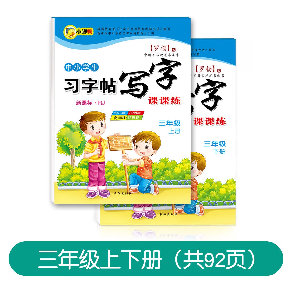 一年级二年级三字帖小学生四五六七专用练字帖上册下册人教版语文课本同步临摹初学者儿童练字神器 三年级上下册（2本92页）