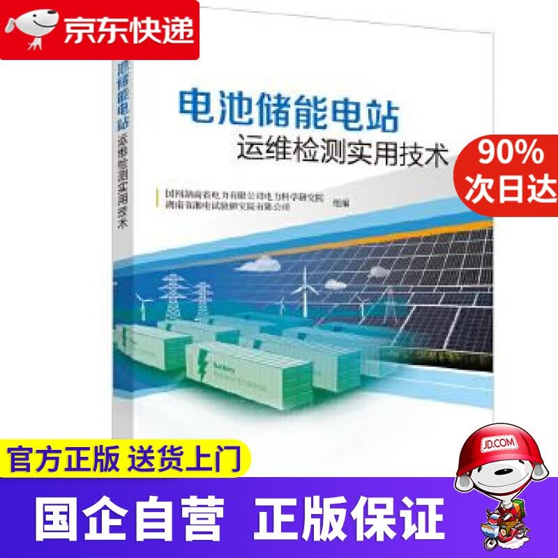 电池储能电站运维检测实用技术 中国电力出版社 9787519846602