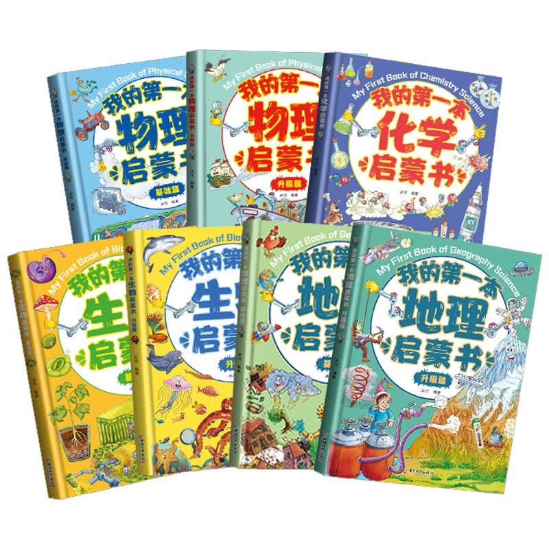 我的第一本物理化学生物地理启蒙书全套7本册