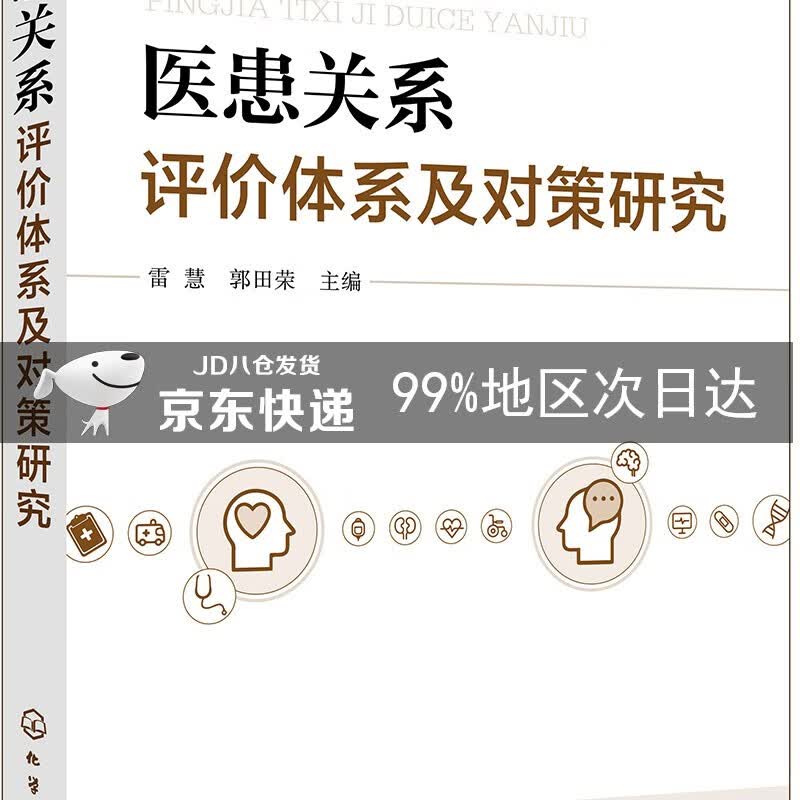 医患关系评价体系及对策研究
