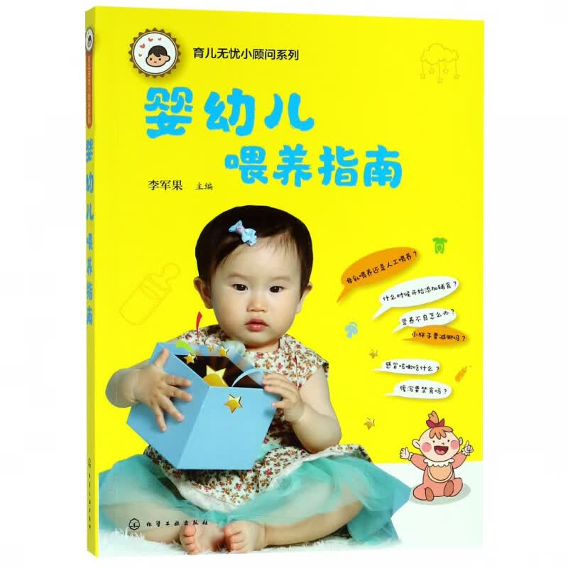 婴幼儿喂养指南/育儿无忧小顾问系列