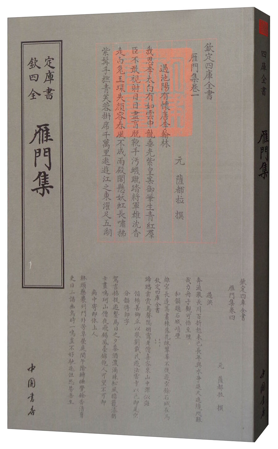 钦定四库全书--雁門集（元）薩都刺9787514921090