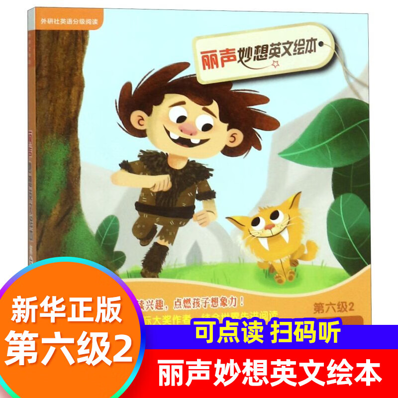 丽声妙想英文绘本系列全套第一级到十级可自选 点读版 附CD光盘 丽声妙想英文绘本第六级2（6册）