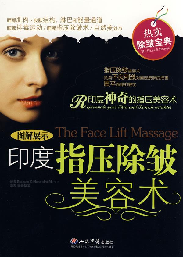 印度指压除皱美容术 (英)那仁德拉,(英)麦塔 著,吴春华 等译【书】