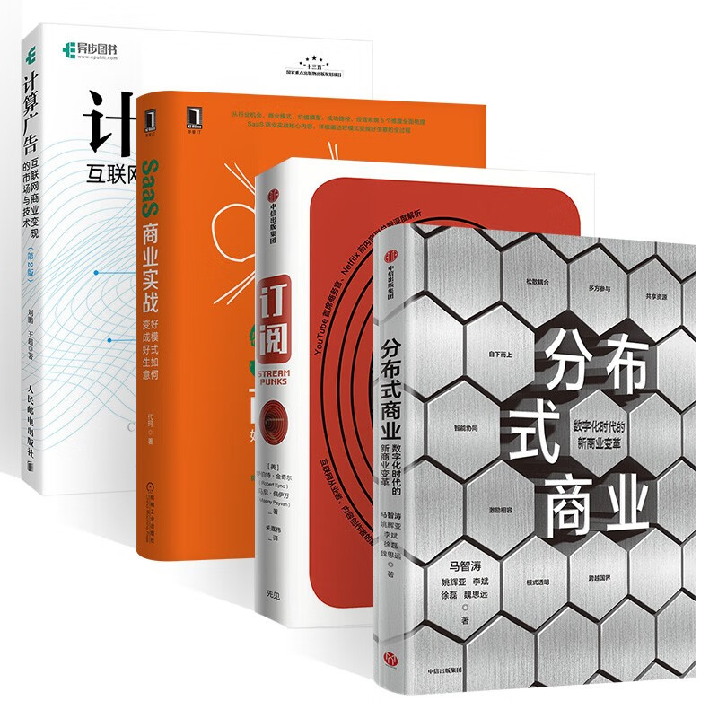 分布式商业+订阅+SaaS商业实战+计算广告 四册
