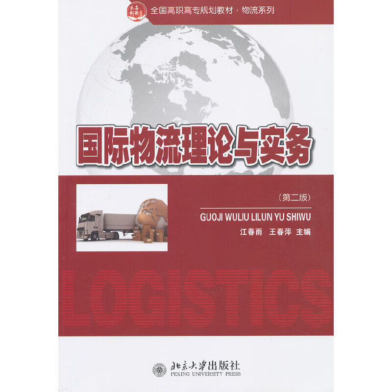 国际物流理论与实务（第二版）