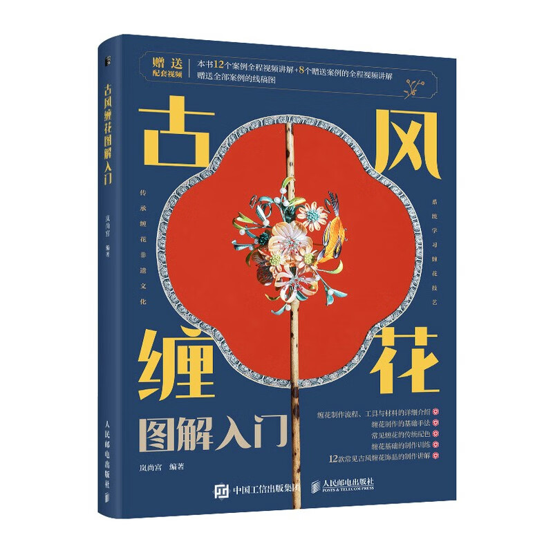 现货:古风缠花图解入门9787115580146