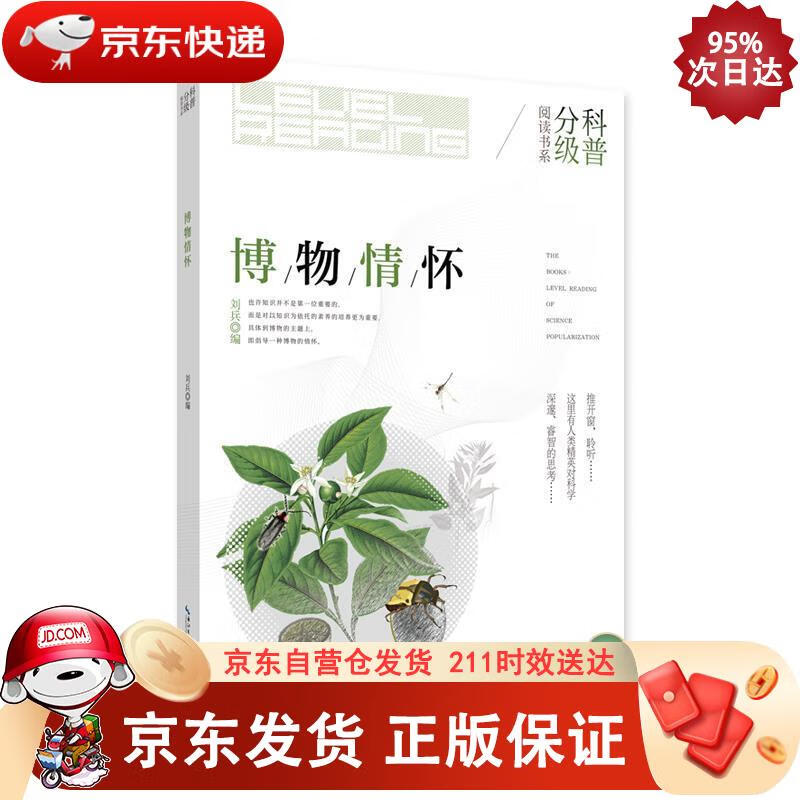 博物情怀 湖北科学技术出版社 9787535294906