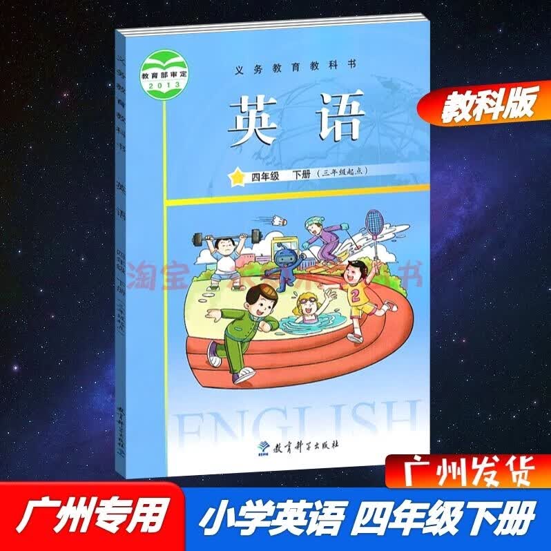 2023春广州教科版小学英语4四年级下册书课本教育科学出版社