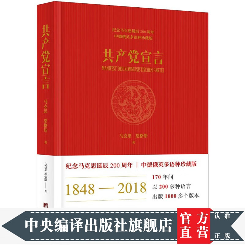共产党宣言：纪念马克思诞辰200周年多语种珍藏版