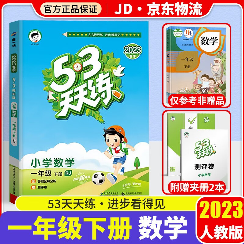2023春季新版53天天练一年级下册数学部编人教版曲一线小学1年级下课本同步训练五三练习题教辅资料书