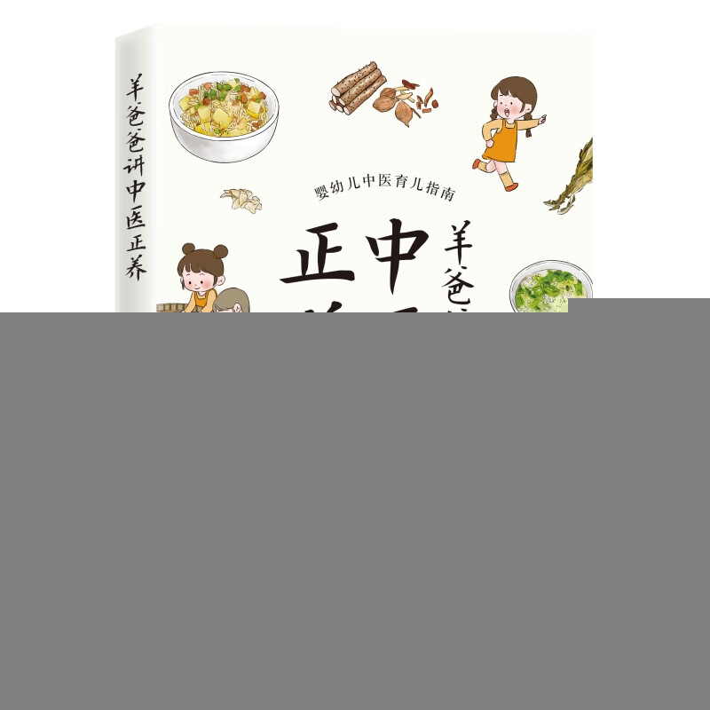 羊爸爸讲中医正养 刘佳 育儿早教 北京科学技术出版社