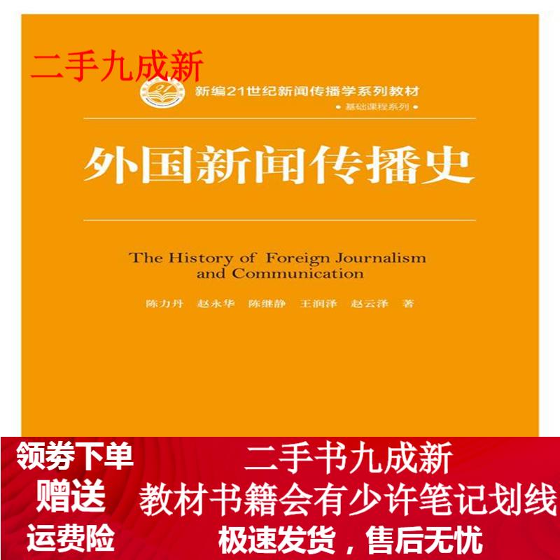 外国新闻传播史 陈力丹赵永华陈继静王润泽赵云泽 9787300202594 中国人民大学出版社