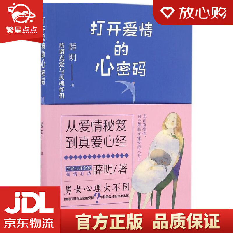 打开爱情的心密码 薛明 北京理工大学出版社