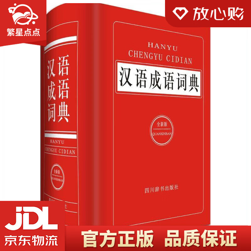 汉语成语词典 黄成兰 四川辞书出版社