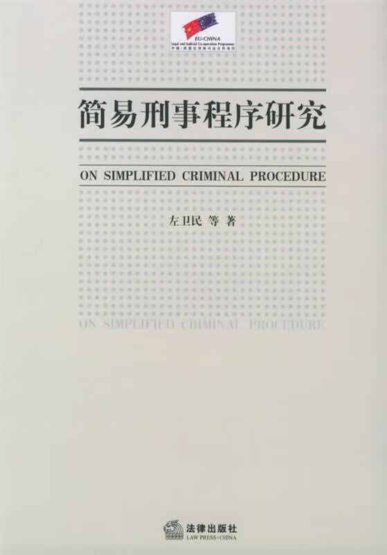 简易刑事程序研究