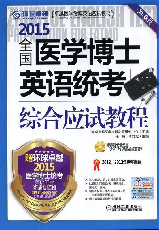 2015全国医学博士英语统考综合应试教程 任雁,李文斌 主编【好书，下单速发】