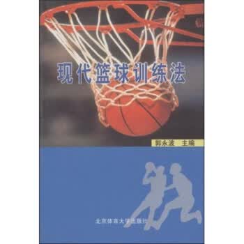 现代篮球训练法 郭永波 著