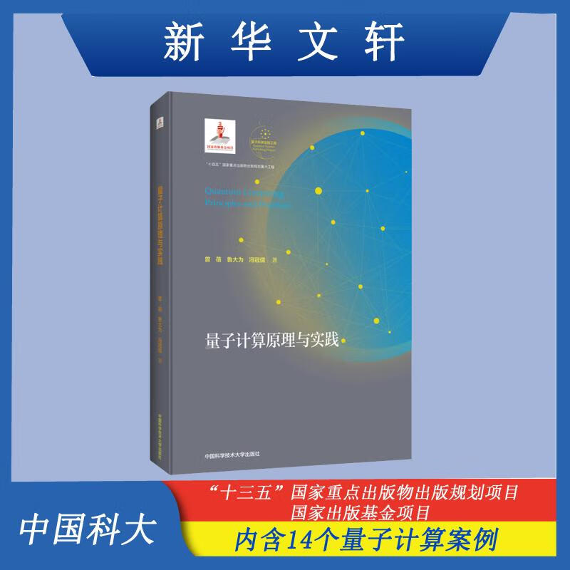量子计算原理与实践 曾蓓,鲁大为,冯冠儒 书籍