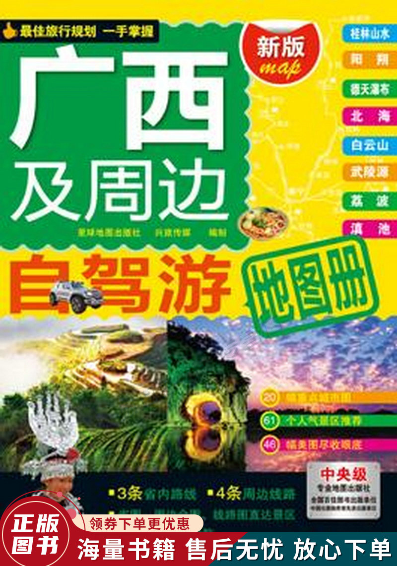 广西及周边自驾游地图册-新版