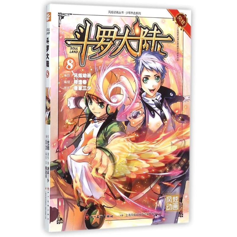 斗罗大陆8 唐家三少【书】