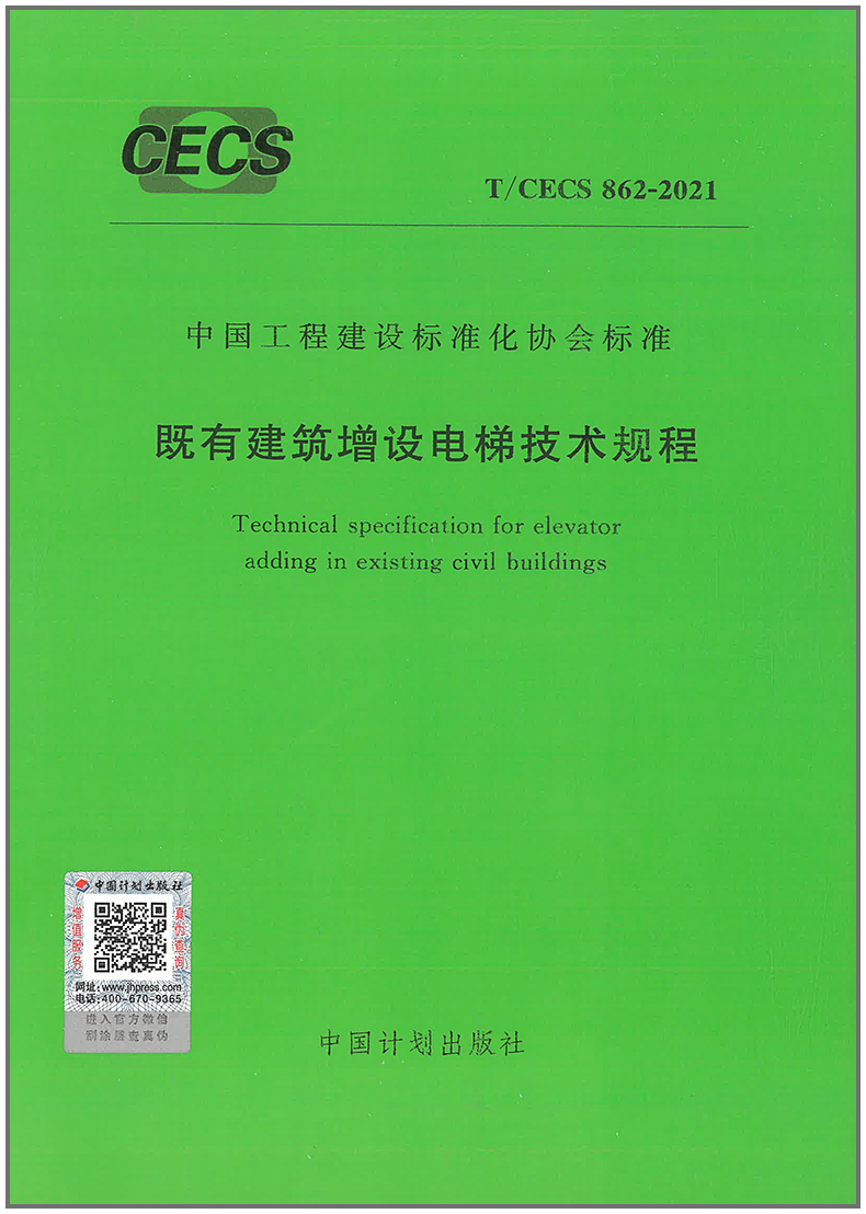 【现货】T/CECS 862-2021 既有建筑增设电梯技术规程