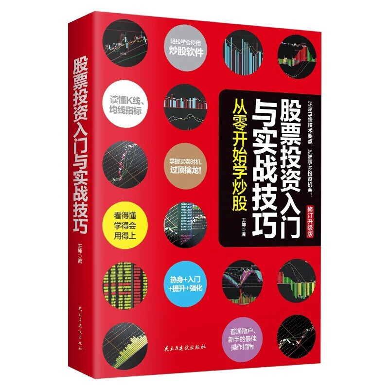 股票投资入门与实战技巧 修订升级版 从零开始学炒股 轻松使用炒股软件 读懂K线、均线指标 零基础教程书籍