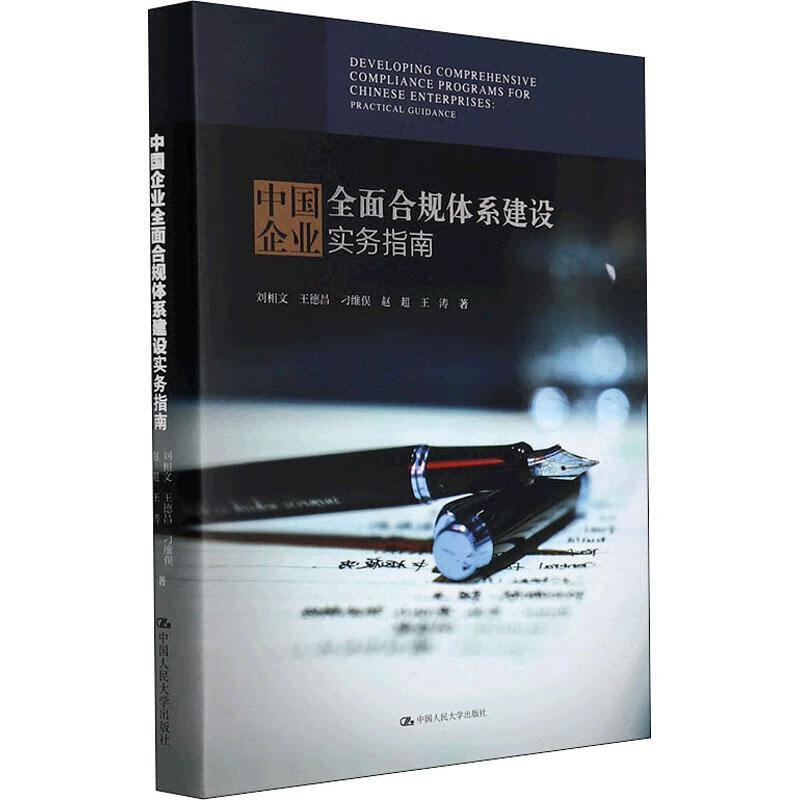 中国企业全面合规体系建设实务指南刘相文中国人民大学出版社有限公司9787300276205 管理书籍