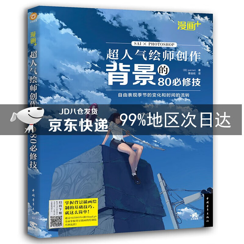 漫画+：超人气绘师创作背景的80必修技
