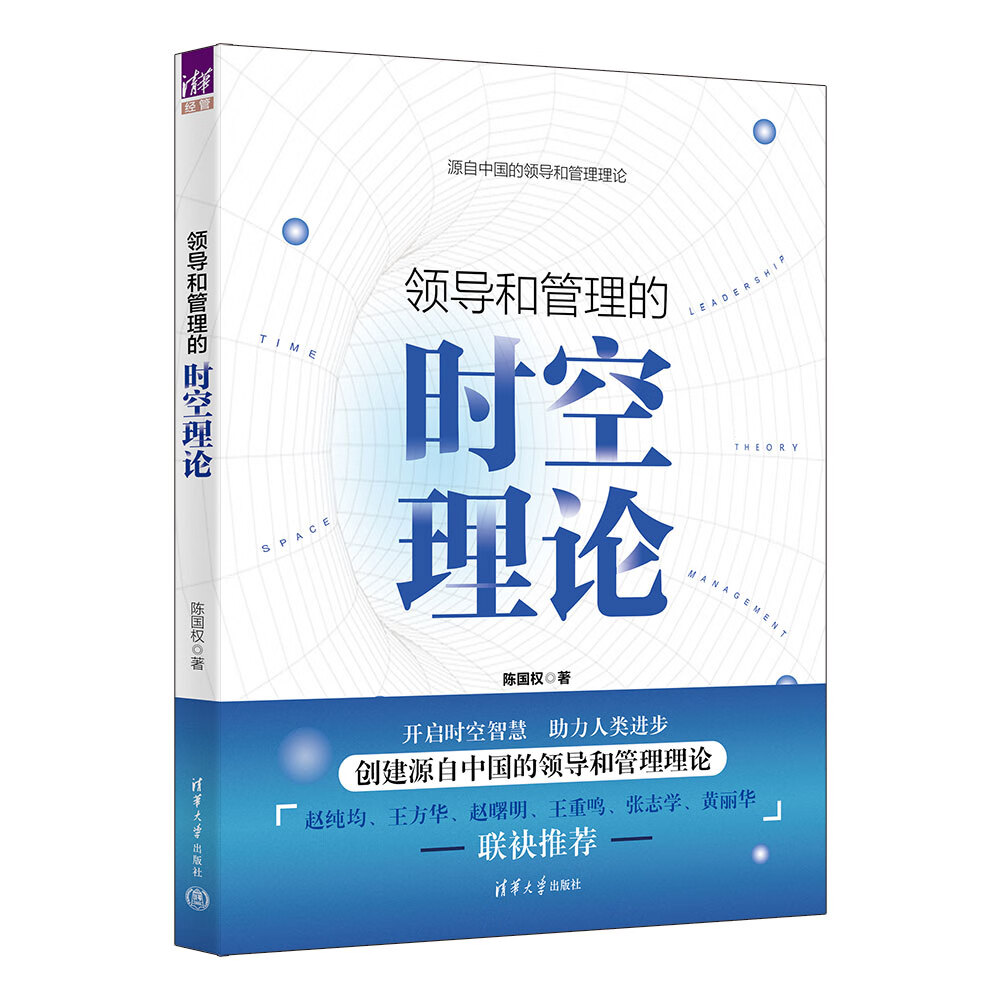 书籍 领导和管理的时空理论 陈国权清华大学出版社9787302606581
