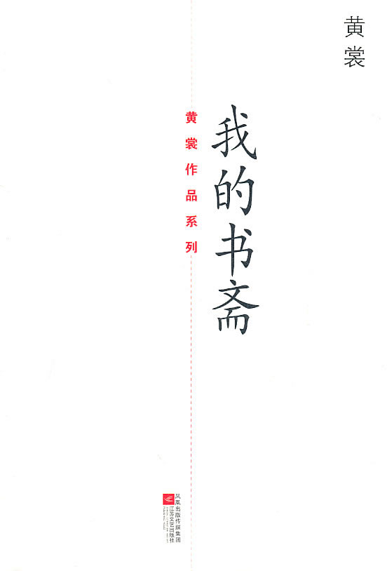 我的书斋 黄裳 著