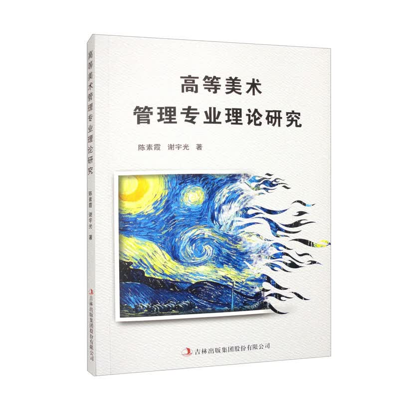 高等美术管理专业理论研究