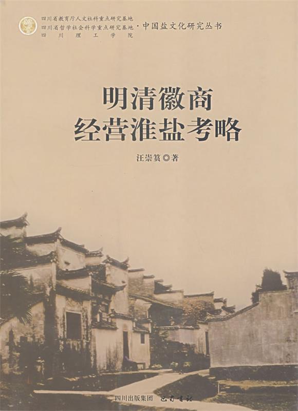 明清徽商经营淮盐考略 汪崇筼著【书】