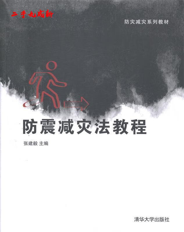 防震减灾法教程 张建毅主编 清华大学出版社 9787302360926