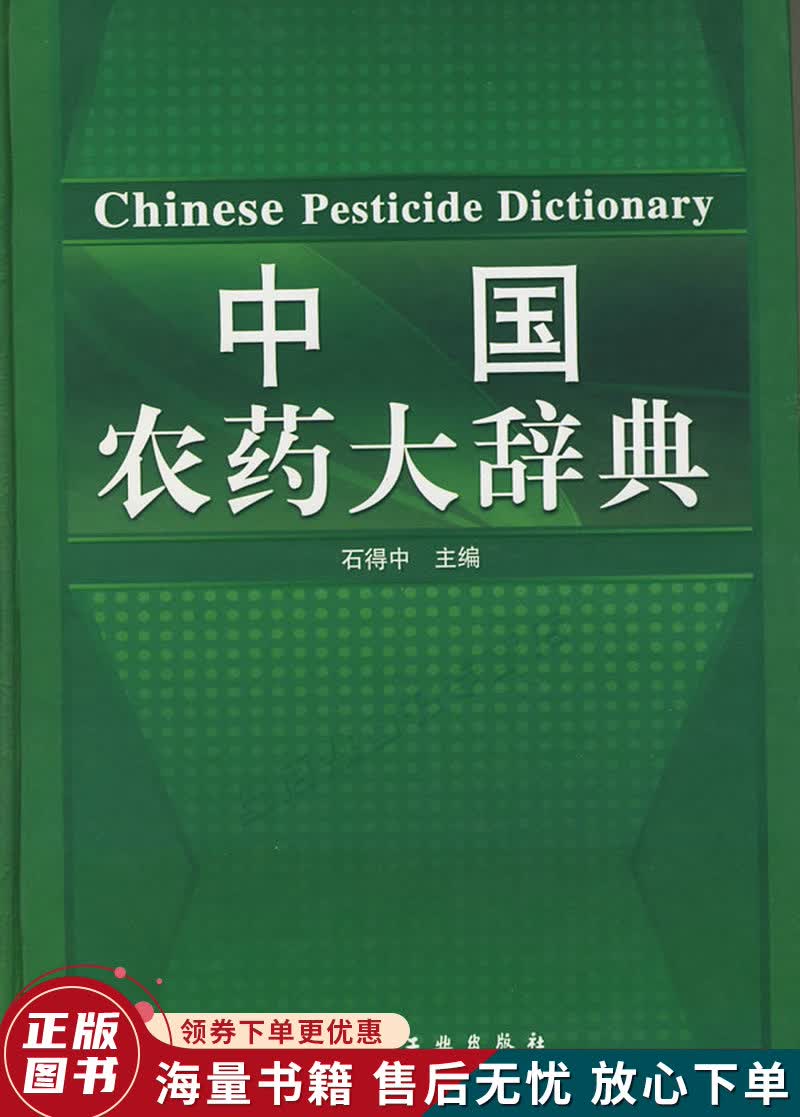 中国农药大辞典